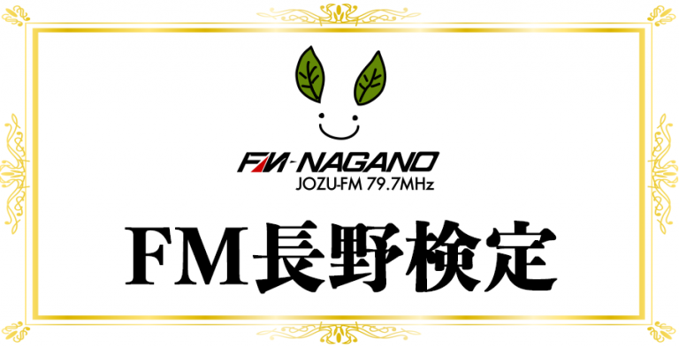FM長野 79.7MHz